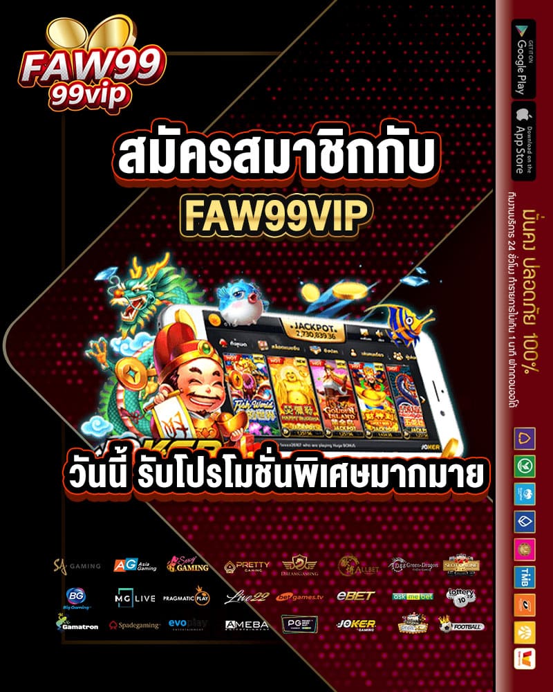 faw99vip เว็บไซต์เกมพนันออนไลน์ที่คุณต้องลอง